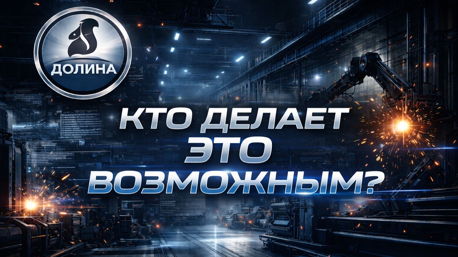 Кто делает это возможным?