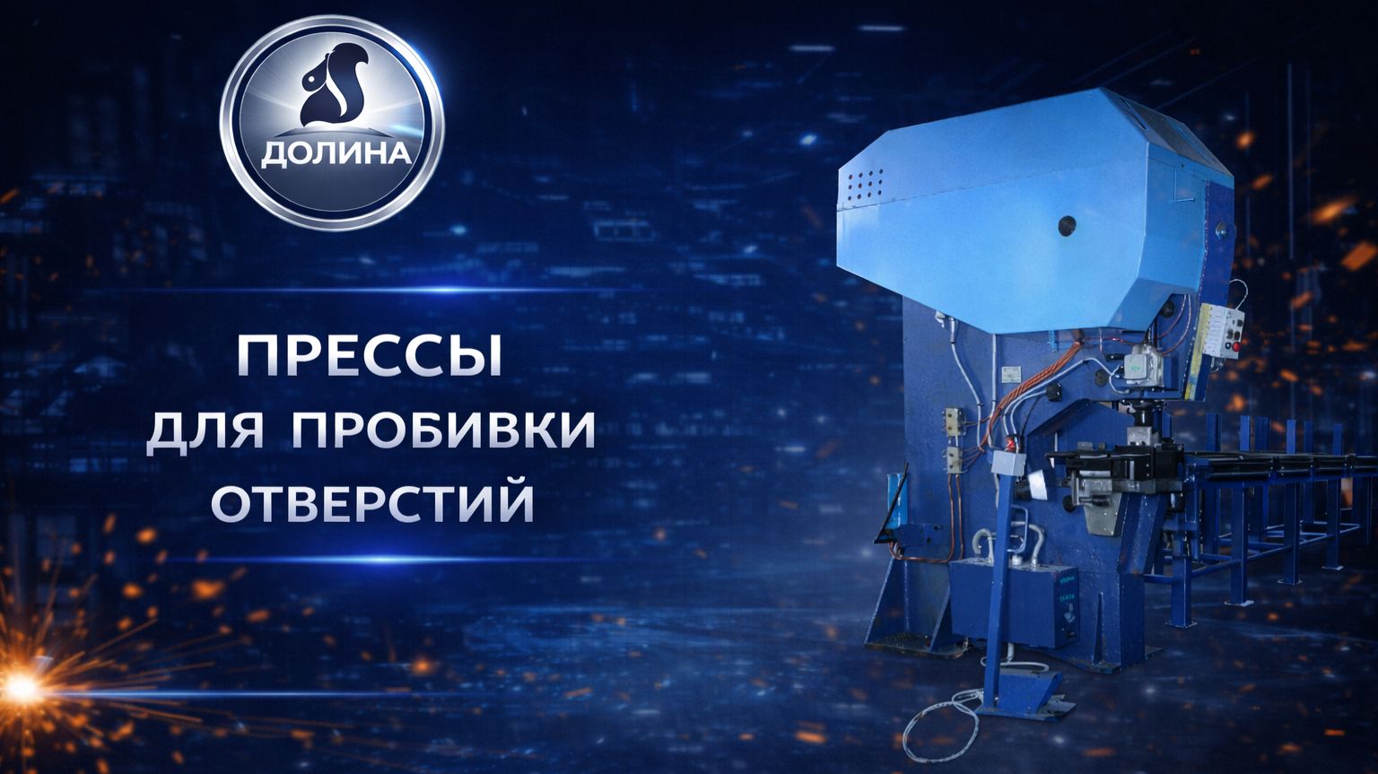 Прессы для пробивки отверстий