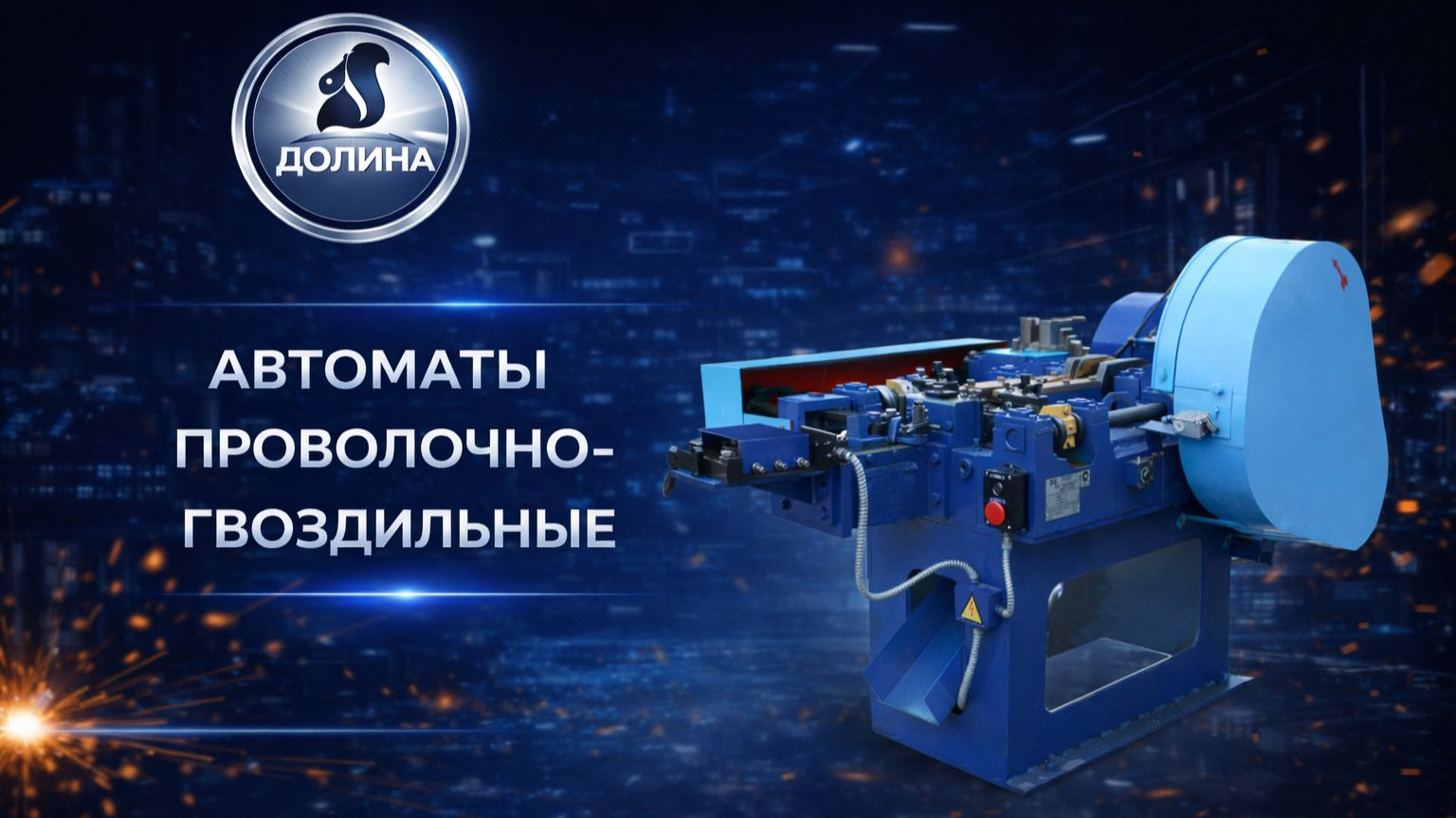Автоматы проволочно-гвоздильные
