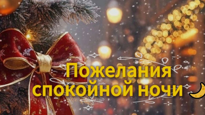 Спокойной Ночи Зимние Красивые Пожелания Открытка!
