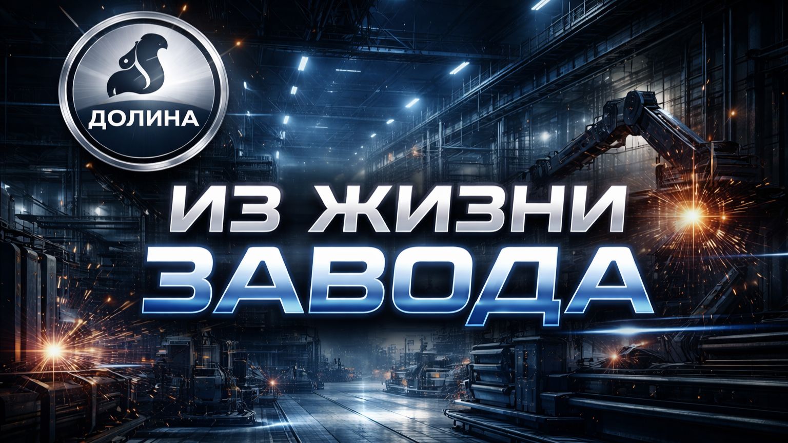 Из жизни завода