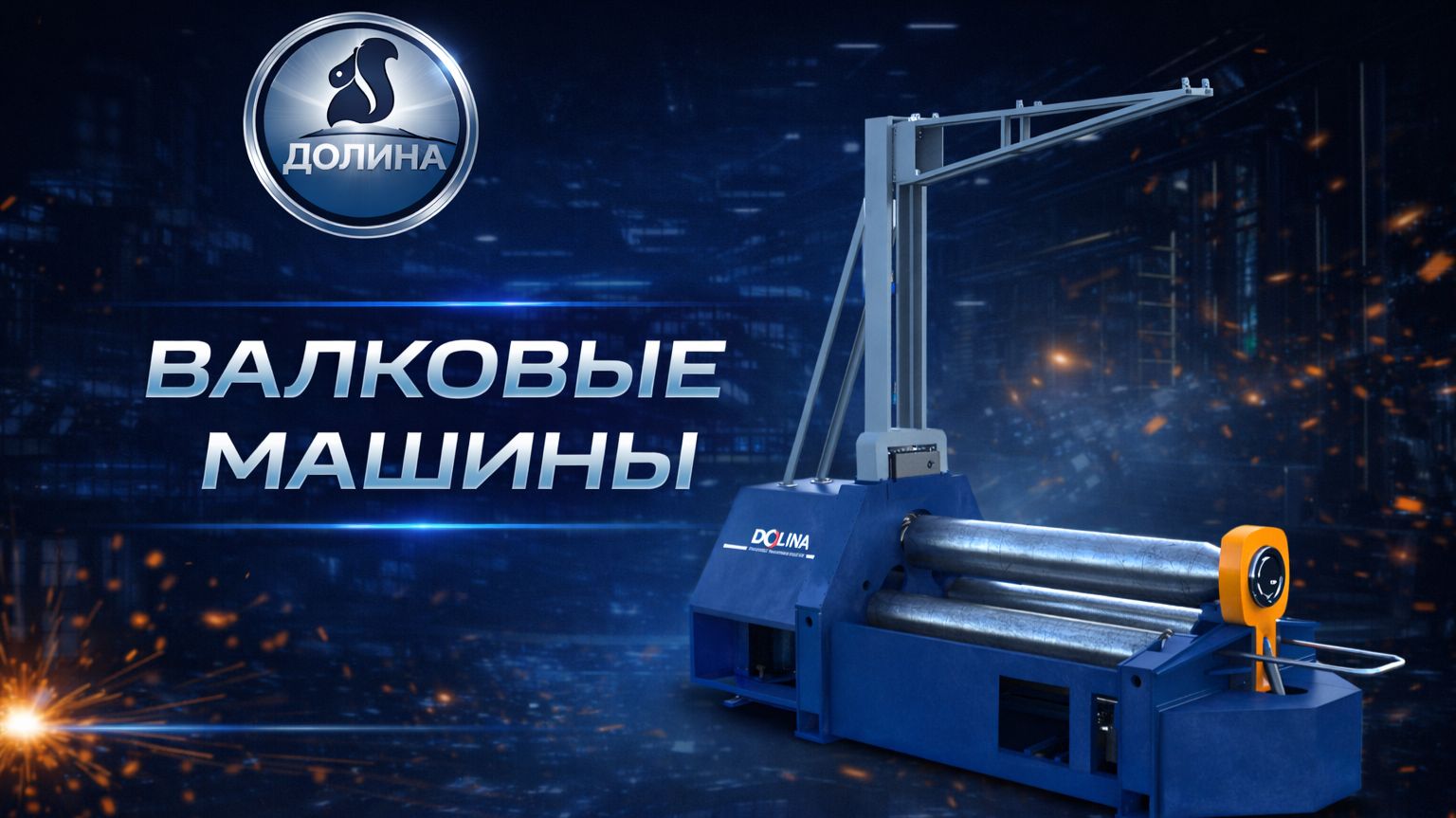 Валковые машины