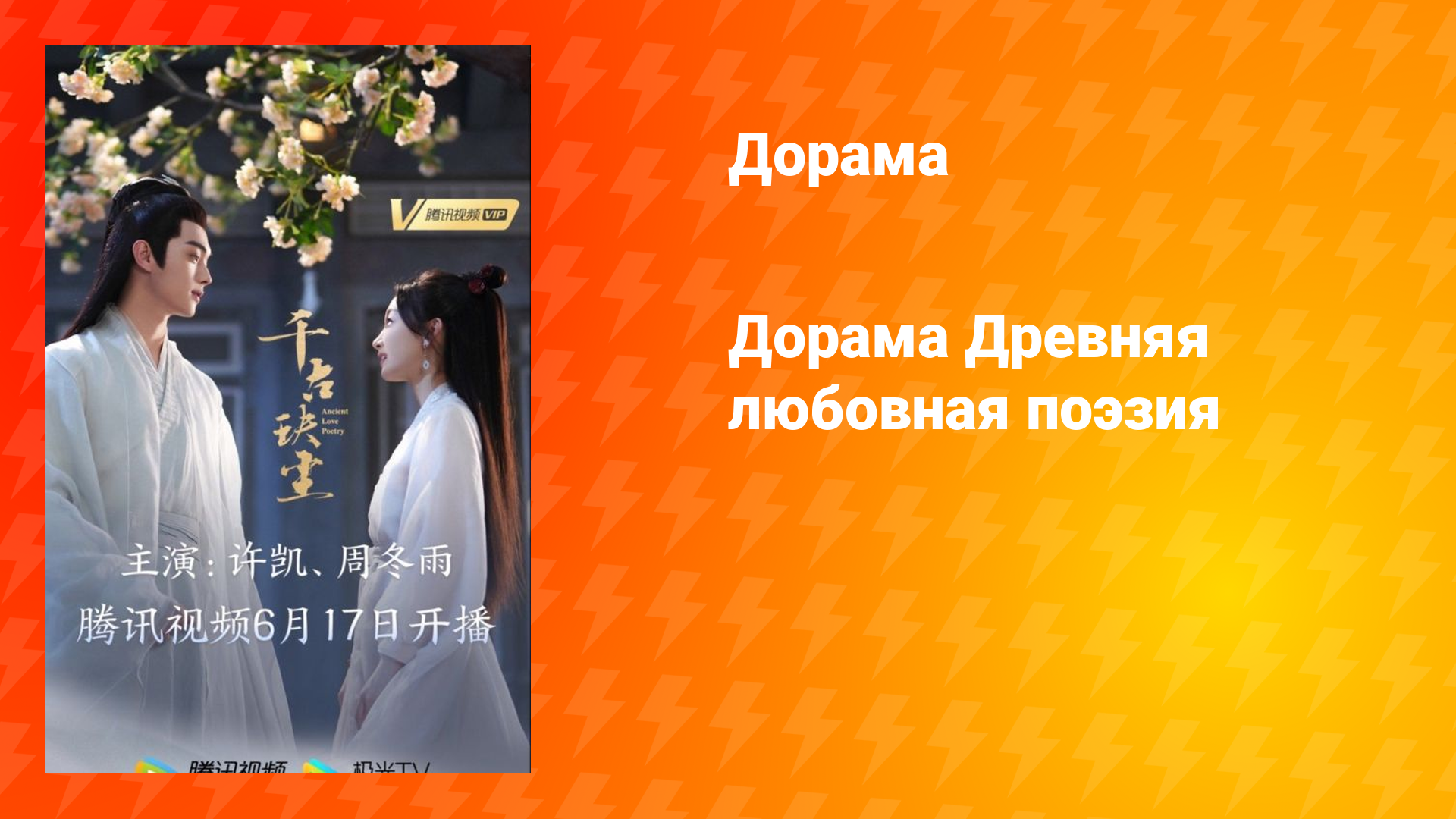 Древняя любовная поэзия (дорама, 2021)