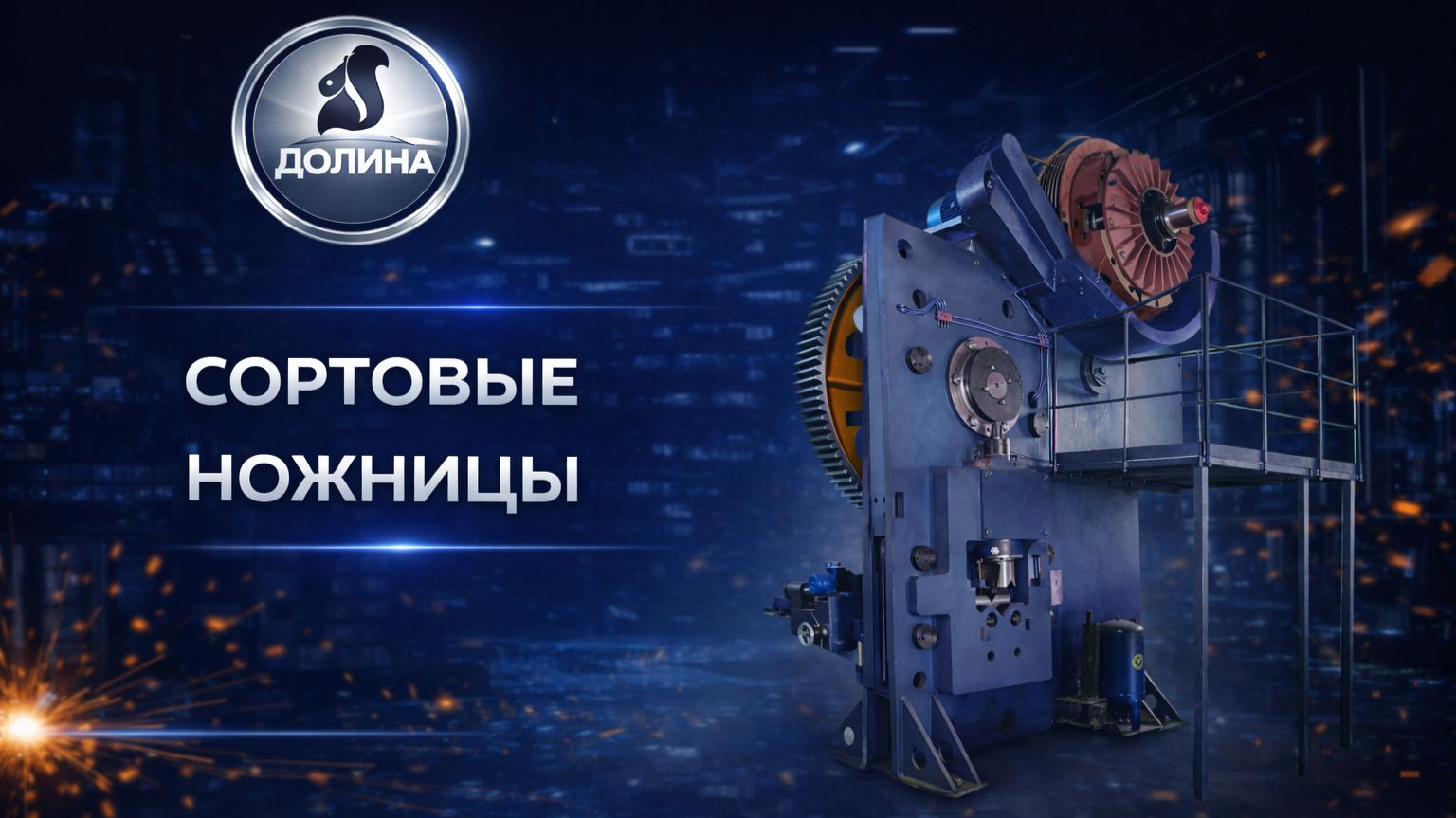Сортовые ножницы