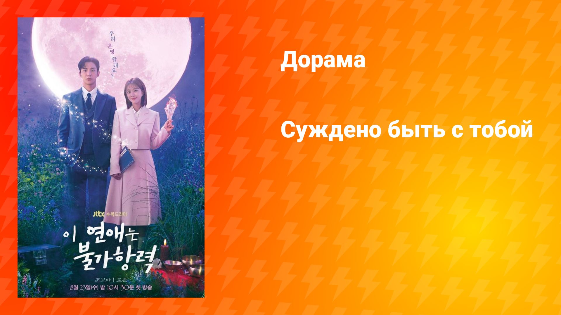 Суждено быть с тобой (дорама, 2023)