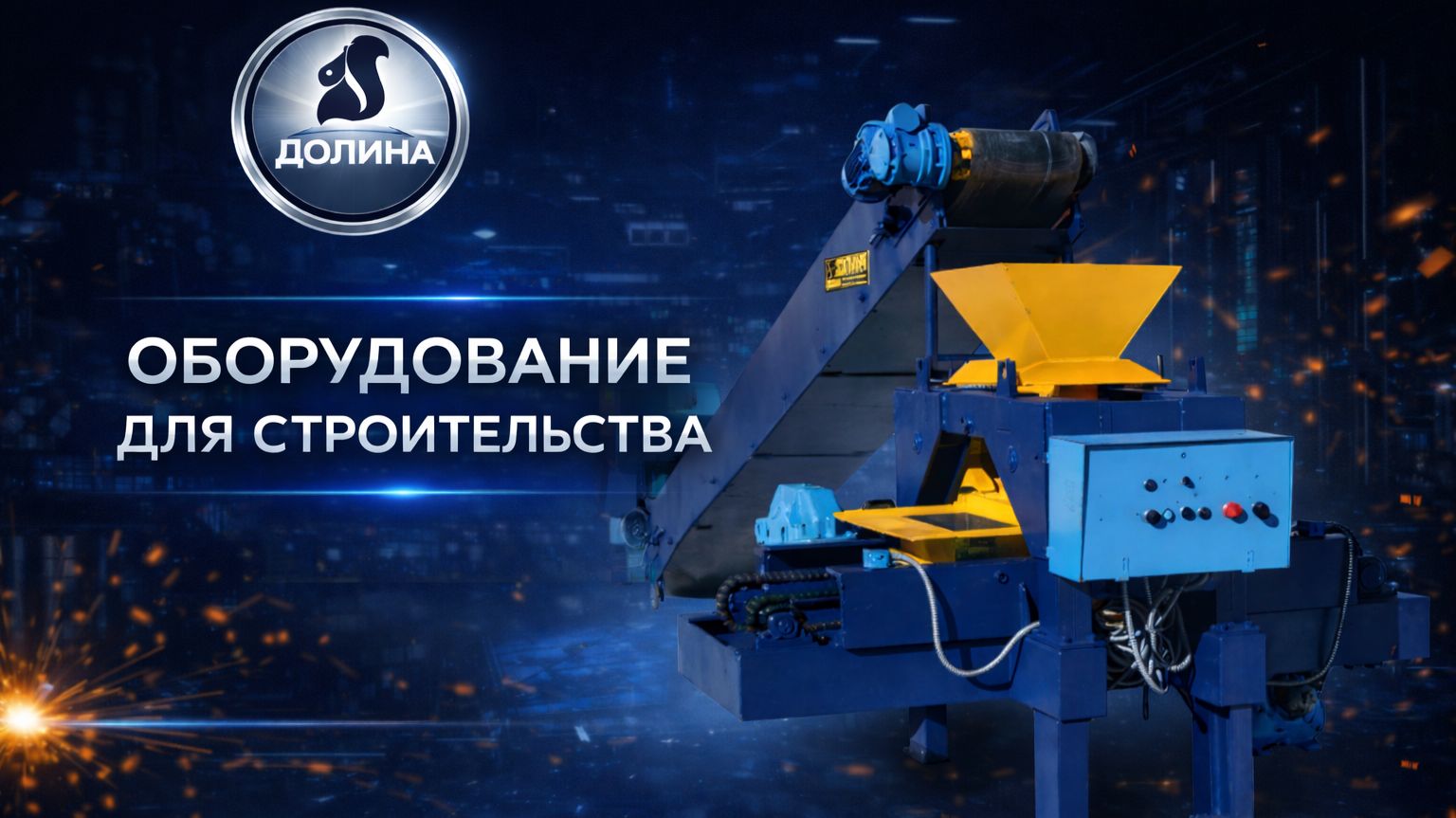 Оборудование для строительства