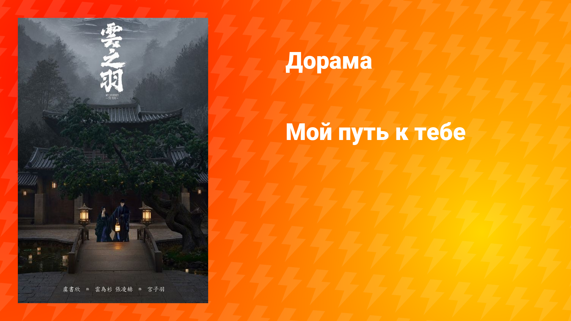 Мой путь к тебе (дорама, 2023)