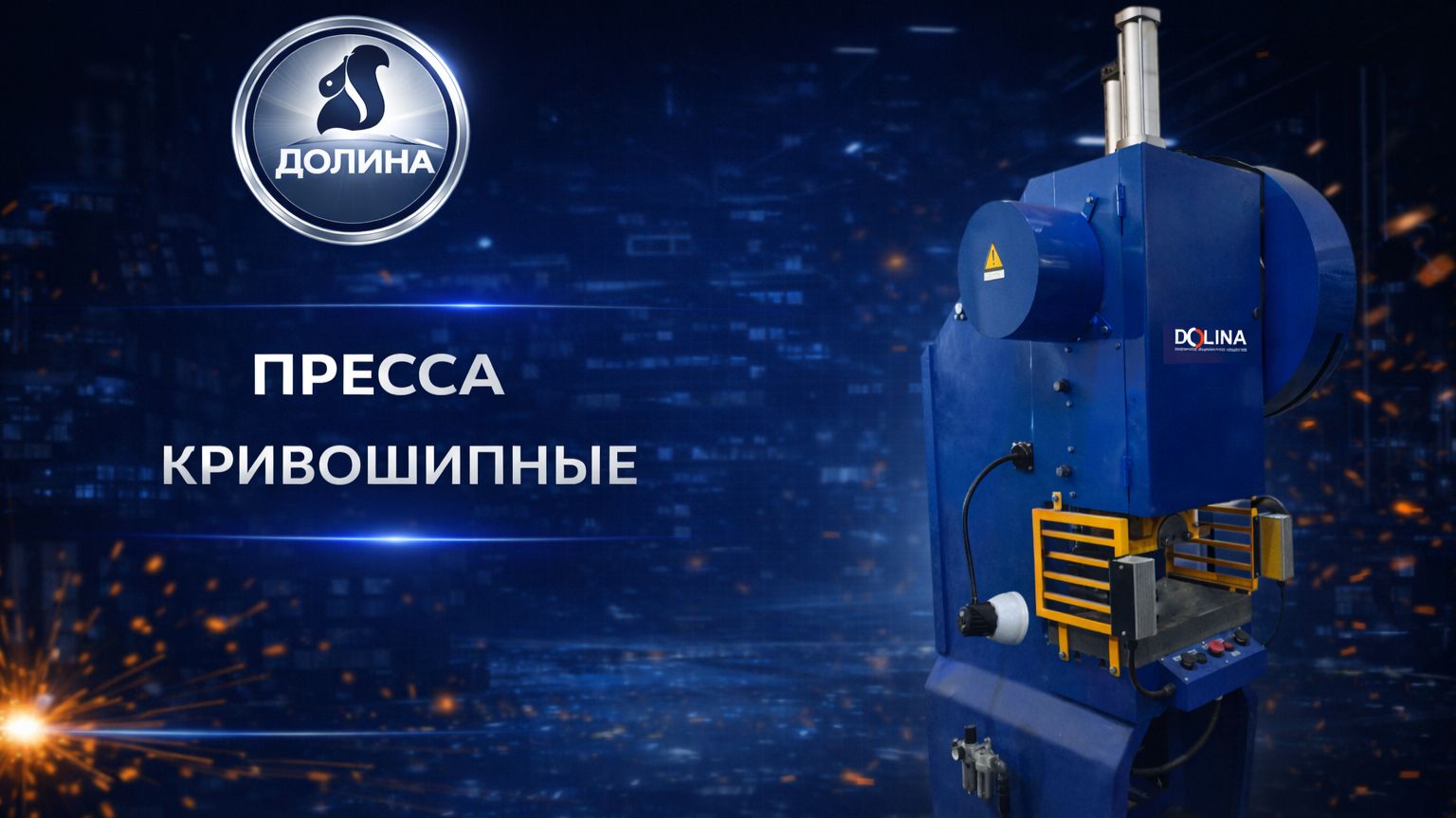 Пресса кривошипные