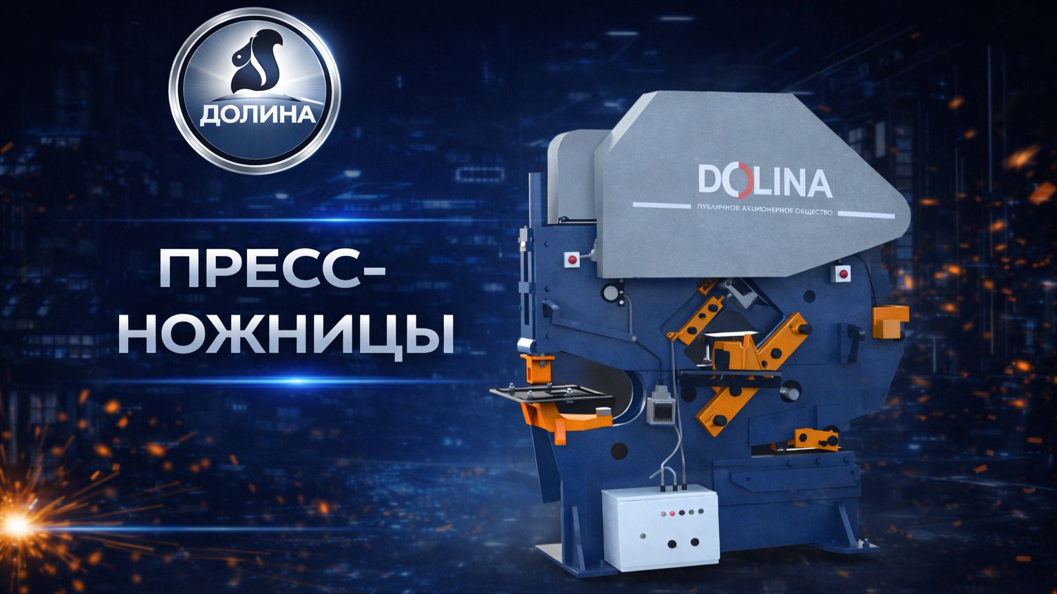 Пресс-ножницы
