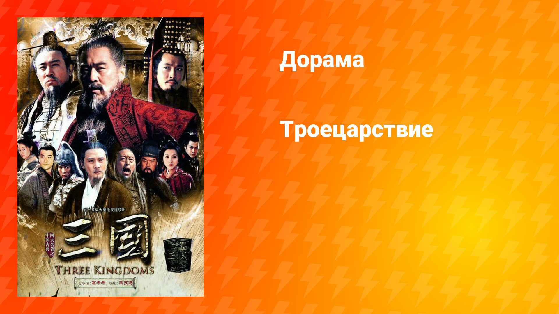 Троецарствие (дорама, 2010)