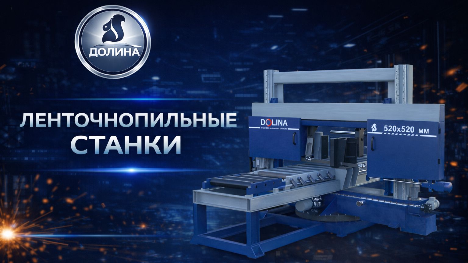Ленточнопильные станки
