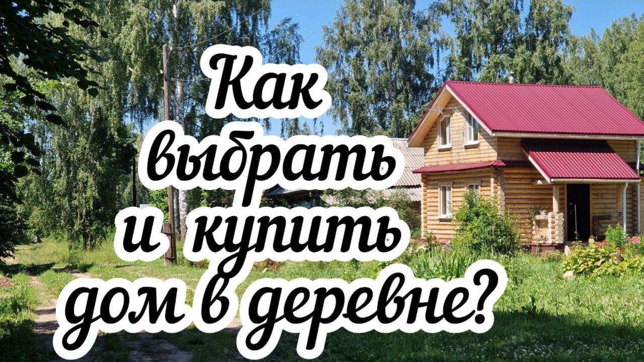 Что важно знать при покупке дома и переезде в деревню? Ответы на ваши вопросы