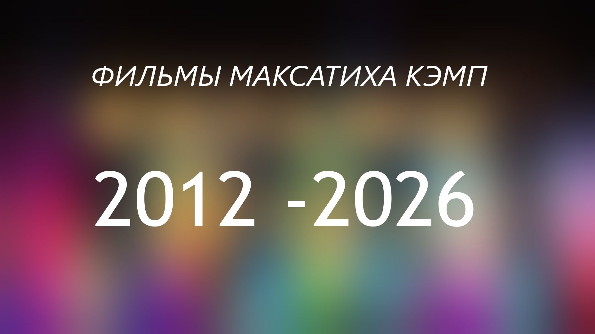 Фильмы Максатихи Кэмп