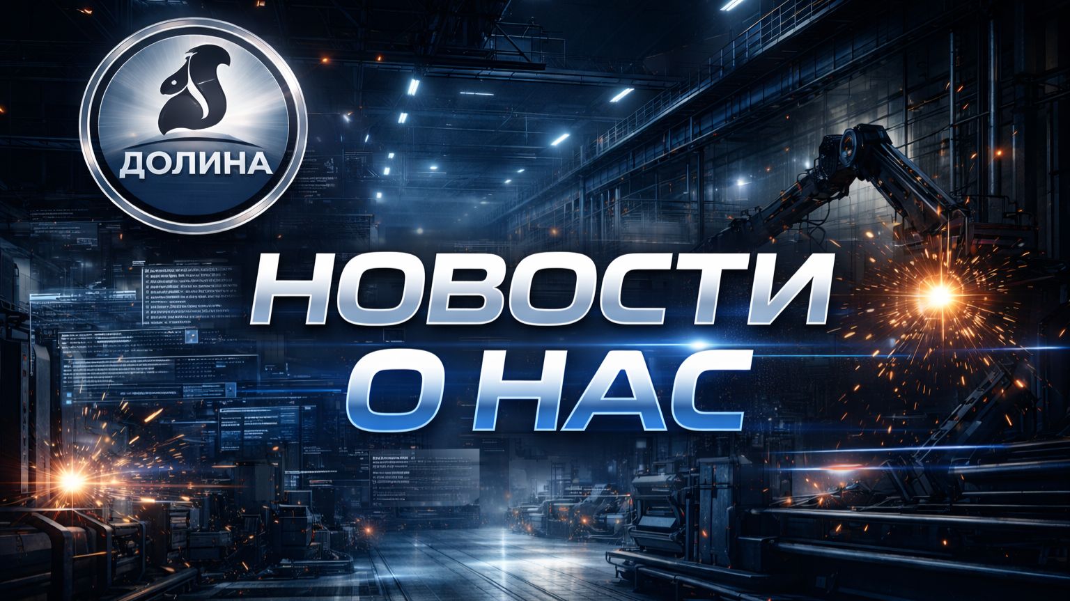 Новости о нас
