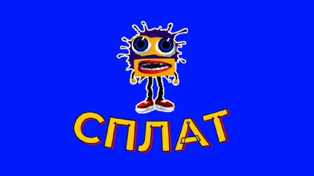 Сплат