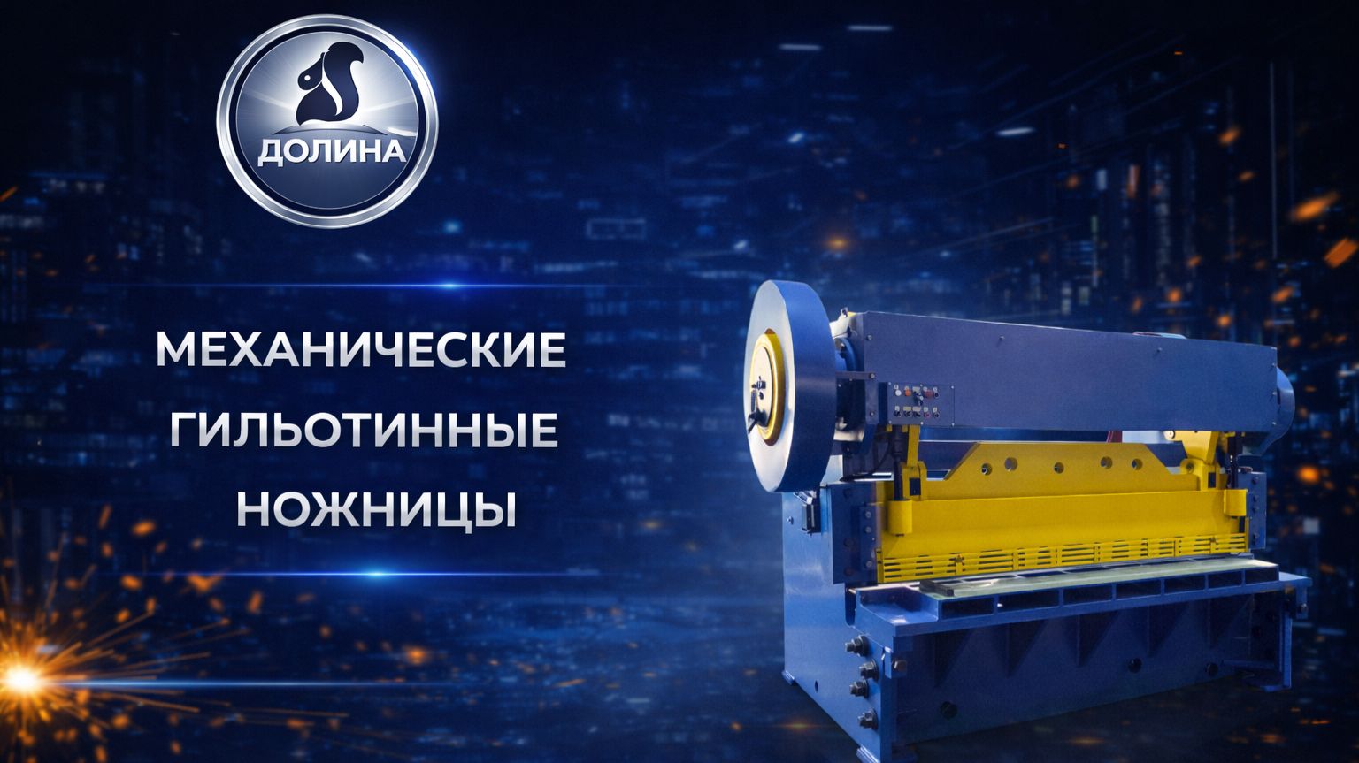 Механические гильотинные ножницы