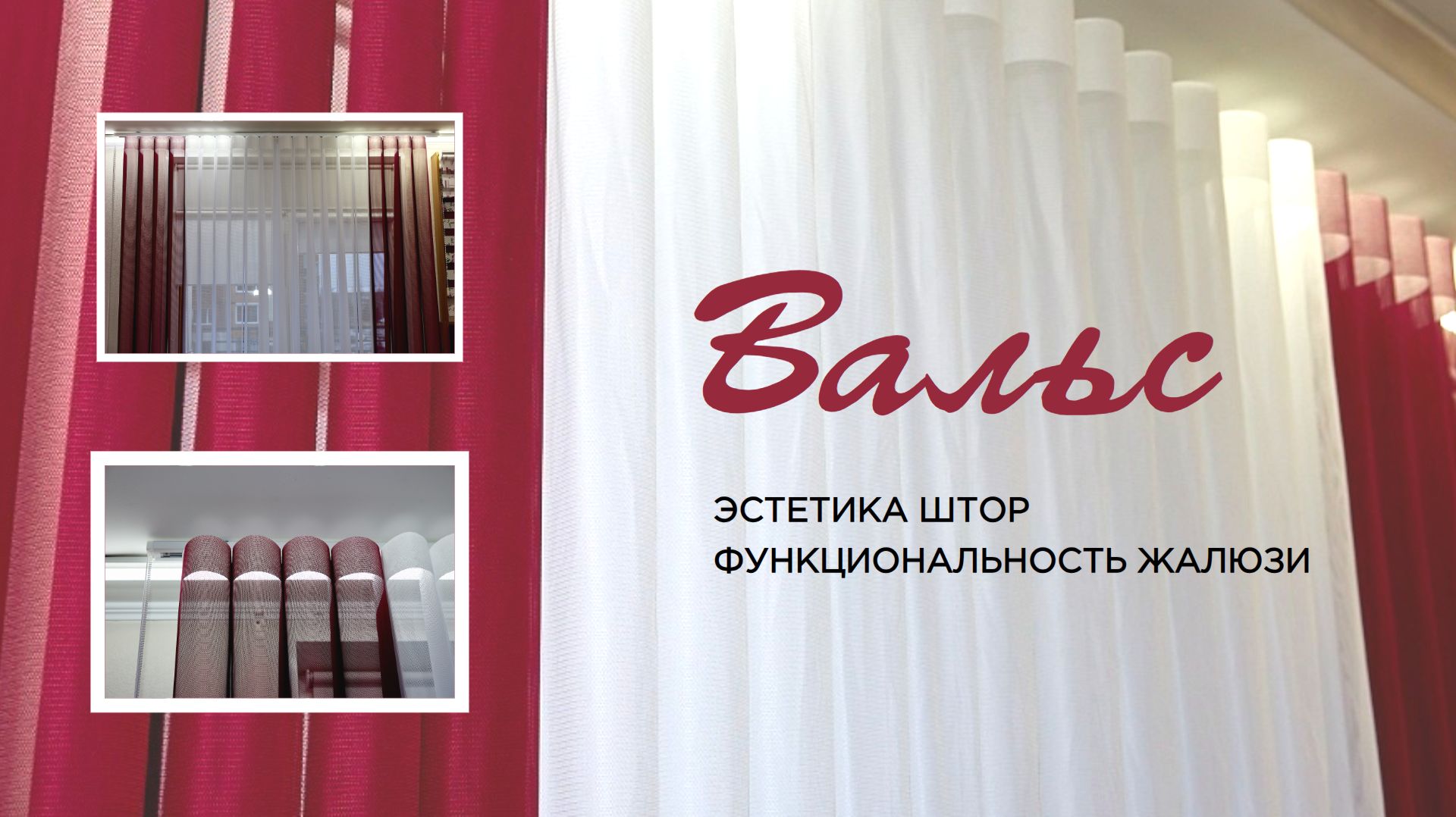Шторы-жалюзи Вальс