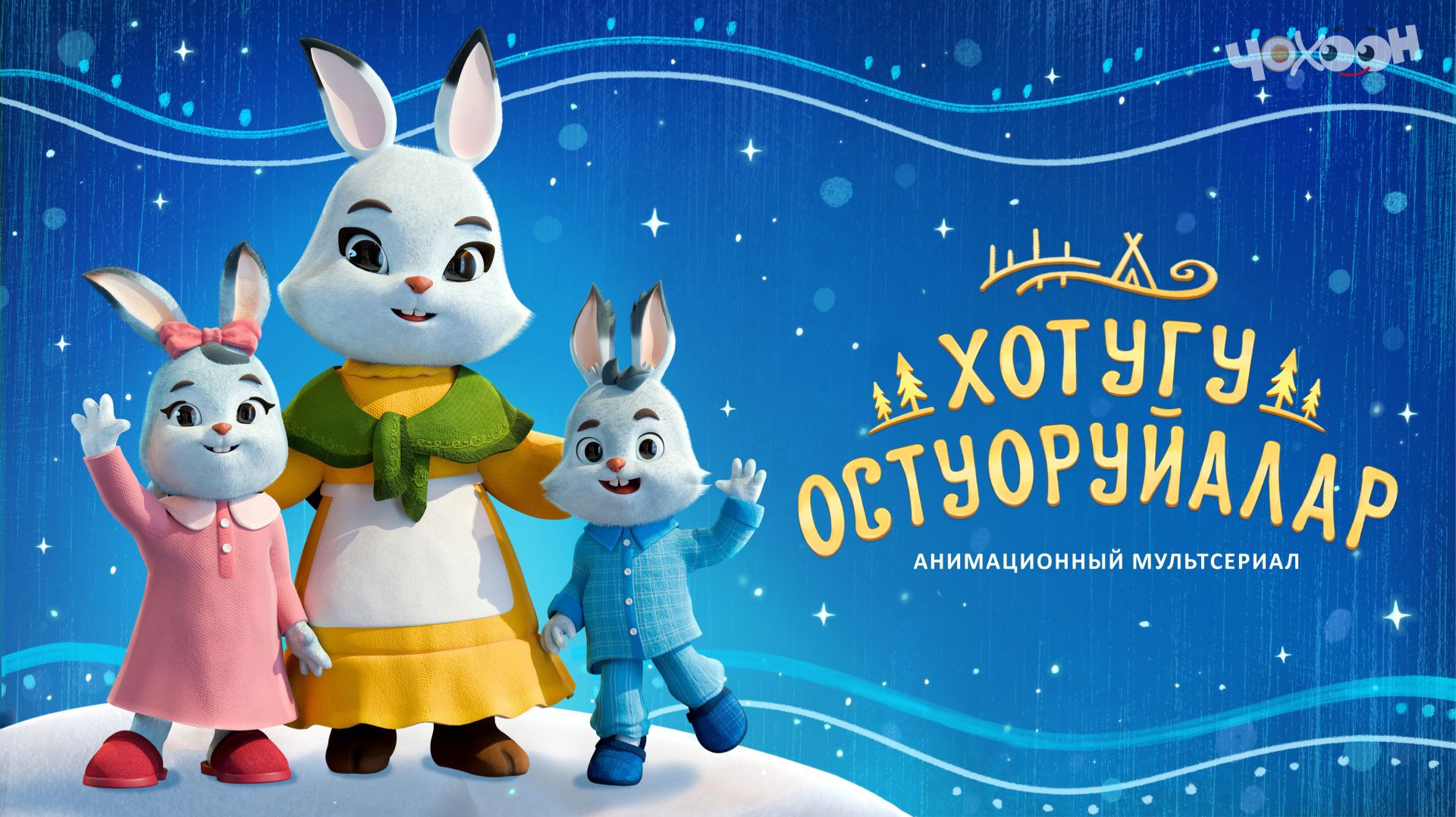 Хотугу остуоруйалар