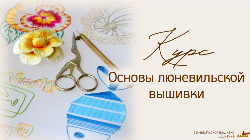 Курс по основам люневильской вышивики
