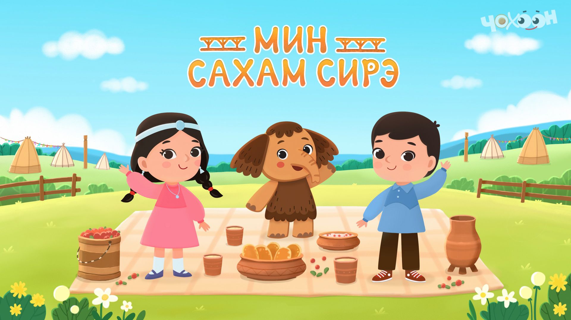 Мин Сахам Сирэ