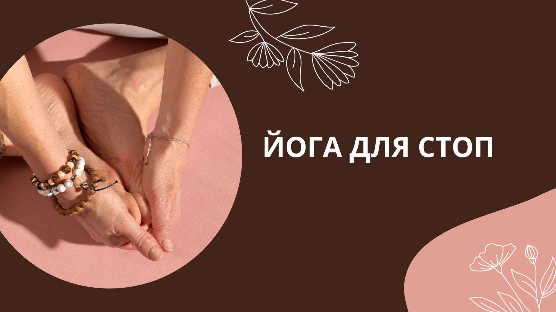 Йога для стоп.