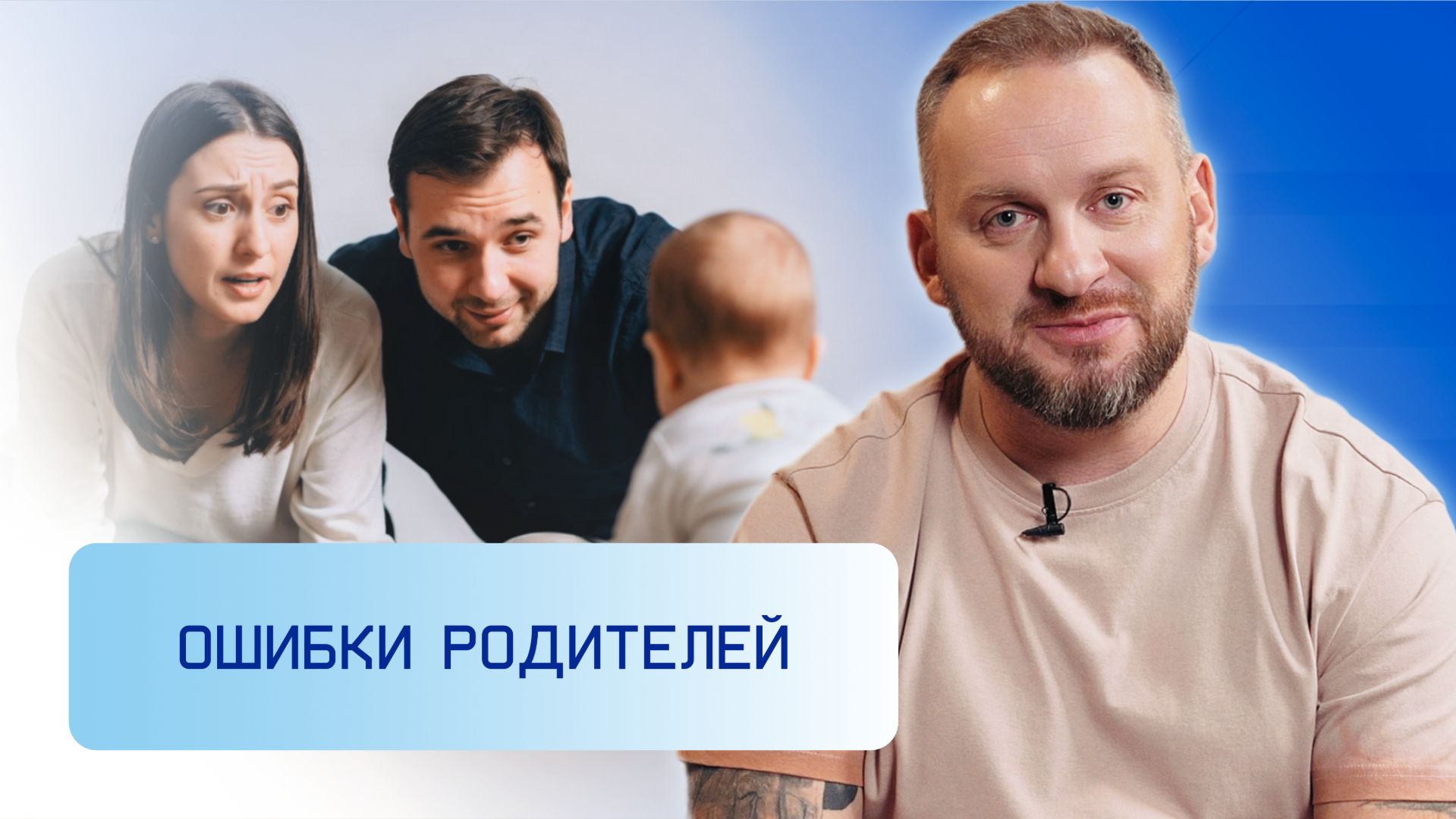 Ошибки родителей