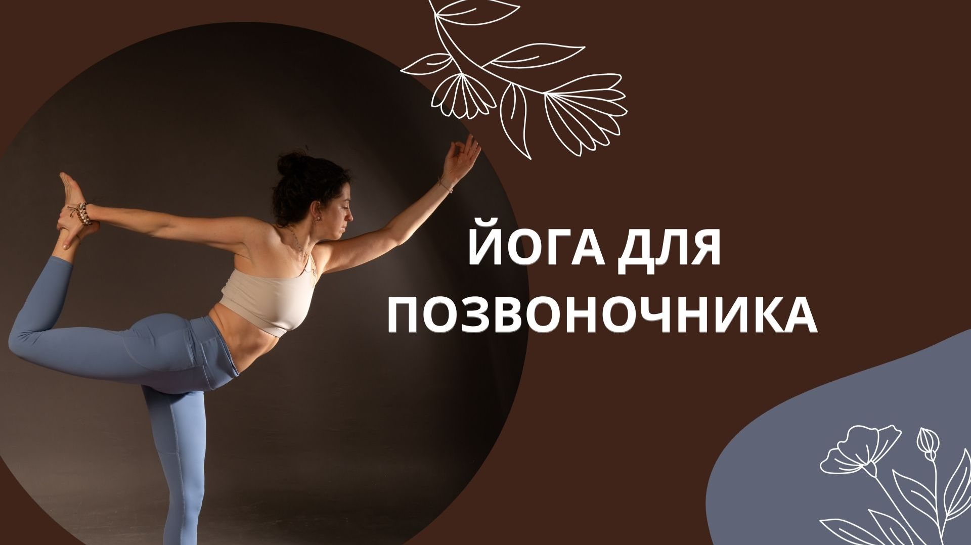 Йога для позвоночника.