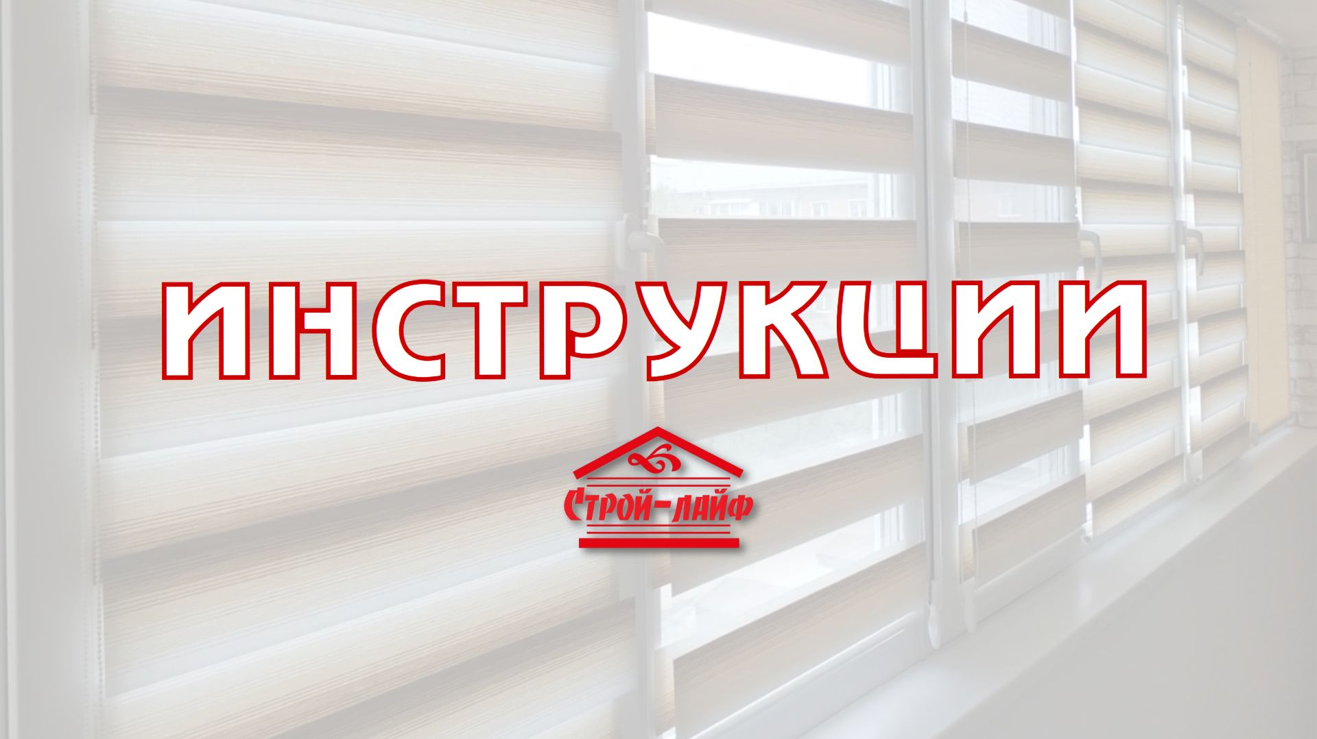 Инструкции Строй-лайф