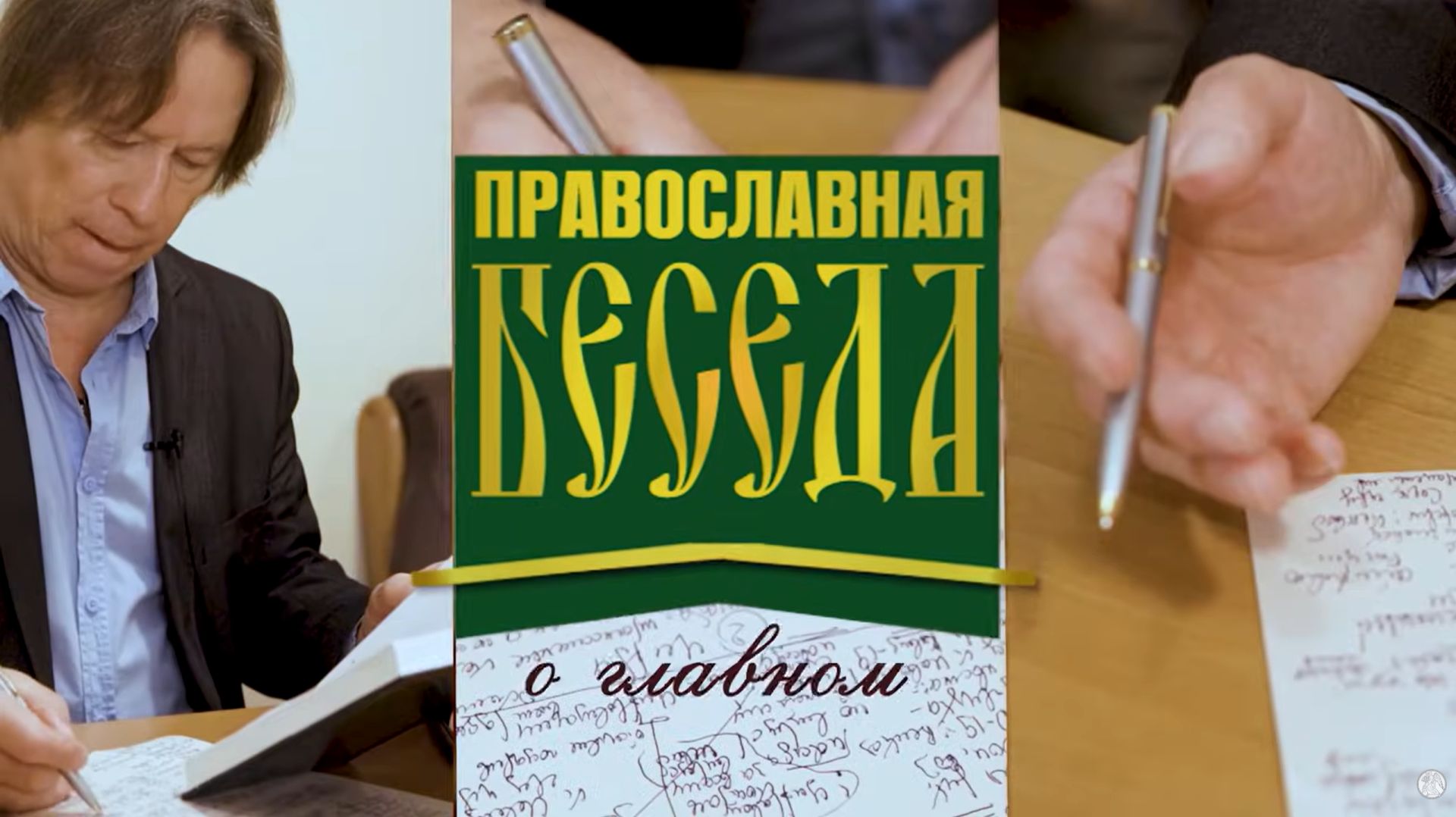 Валентин Лебедев. Беседа Православная