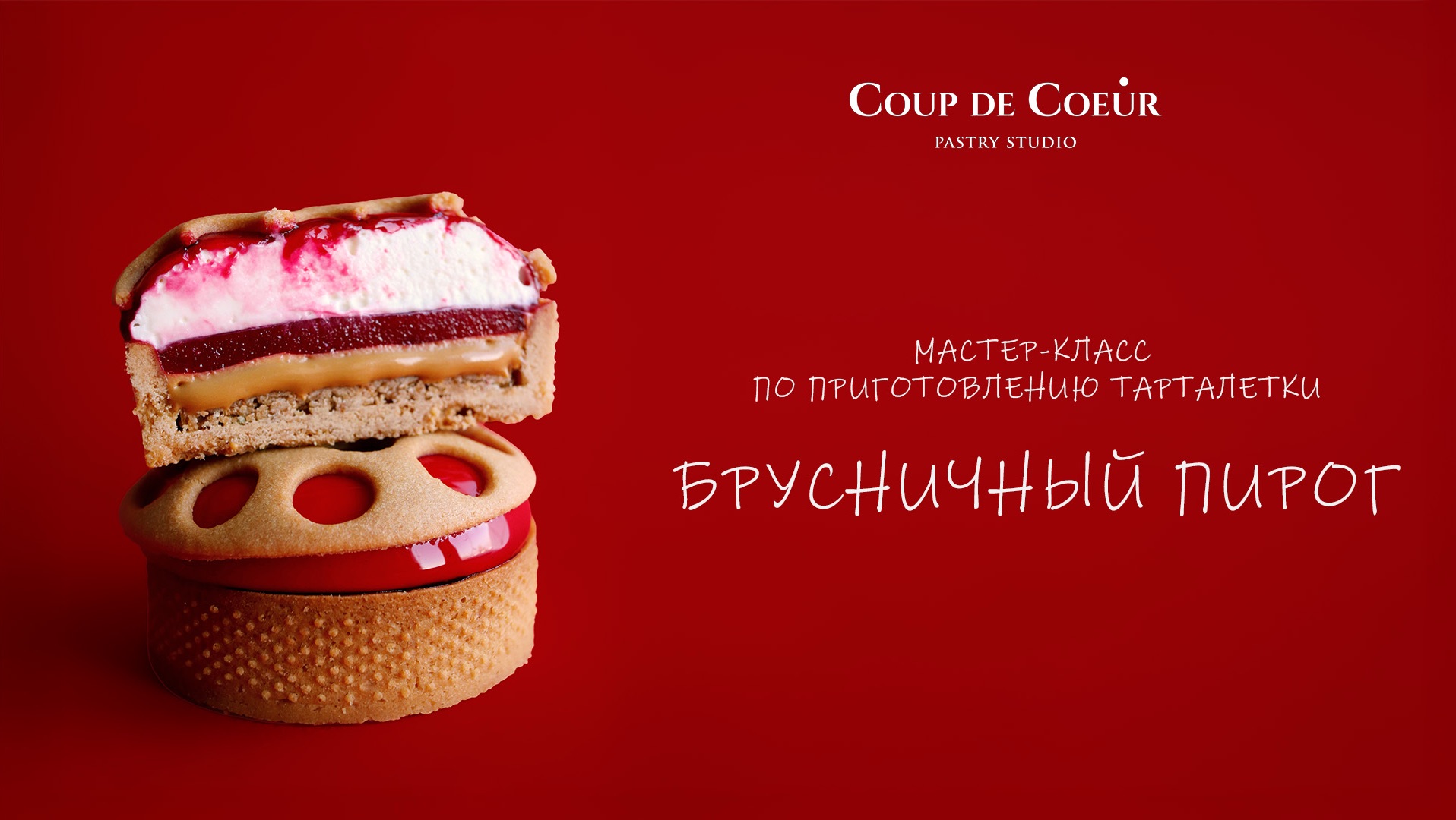 ТАРТАЛЕТКА  «Брусничный пирог»