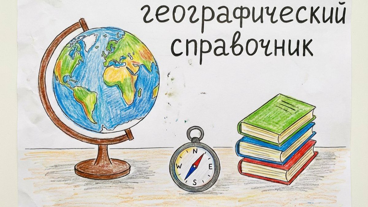 Географический справочник