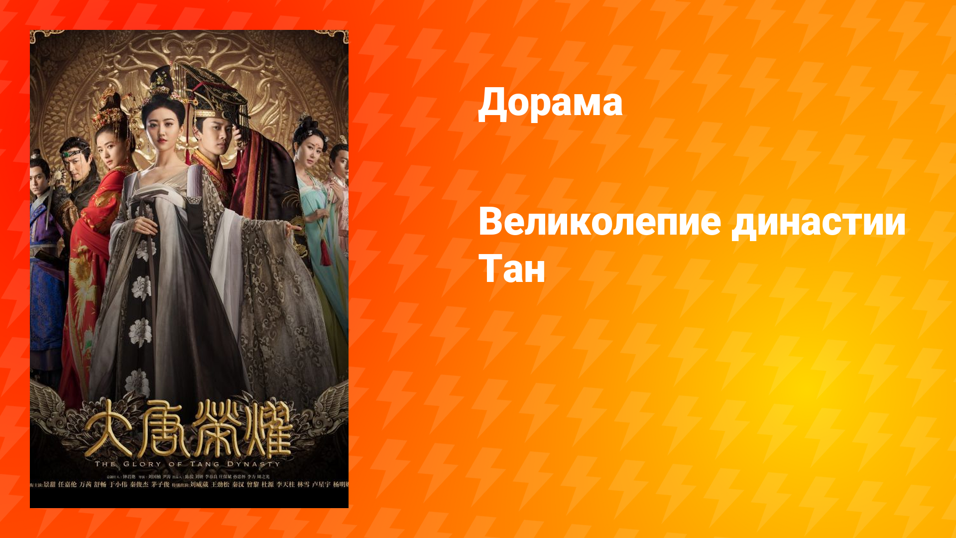 Великолепие династии Тан (дорама, 2017)