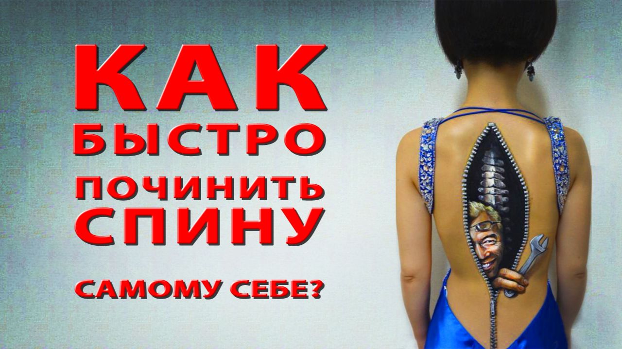 Лечим Спину Сами Себе Руками (ЛСССР) (Самоправки в домашних условиях)