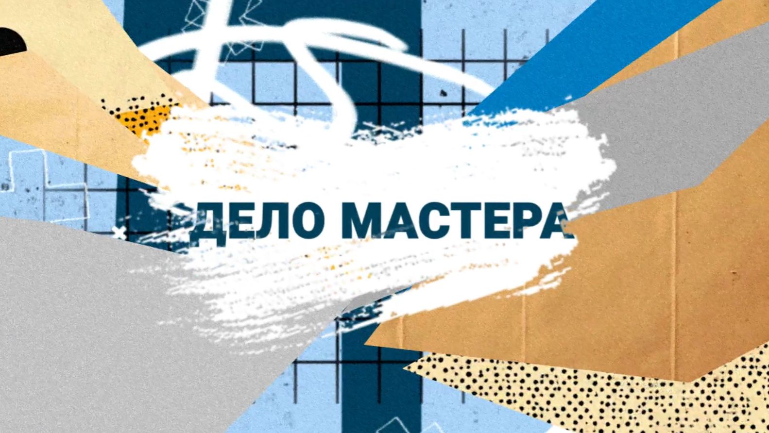 Дело мастера