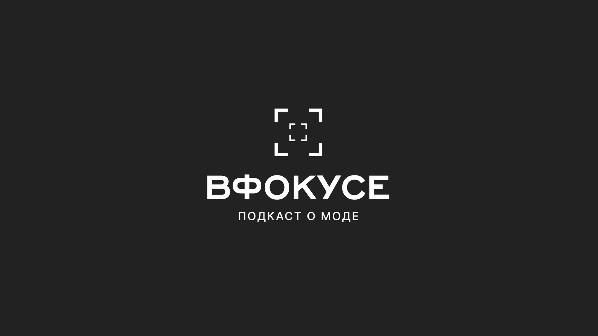 Подкасты