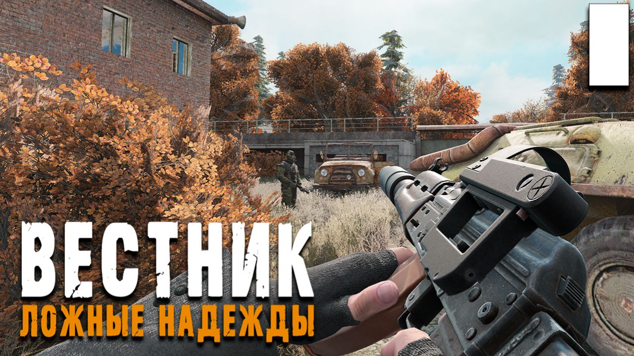 Вестник ► Ложные надежды ► Прохождение модификации