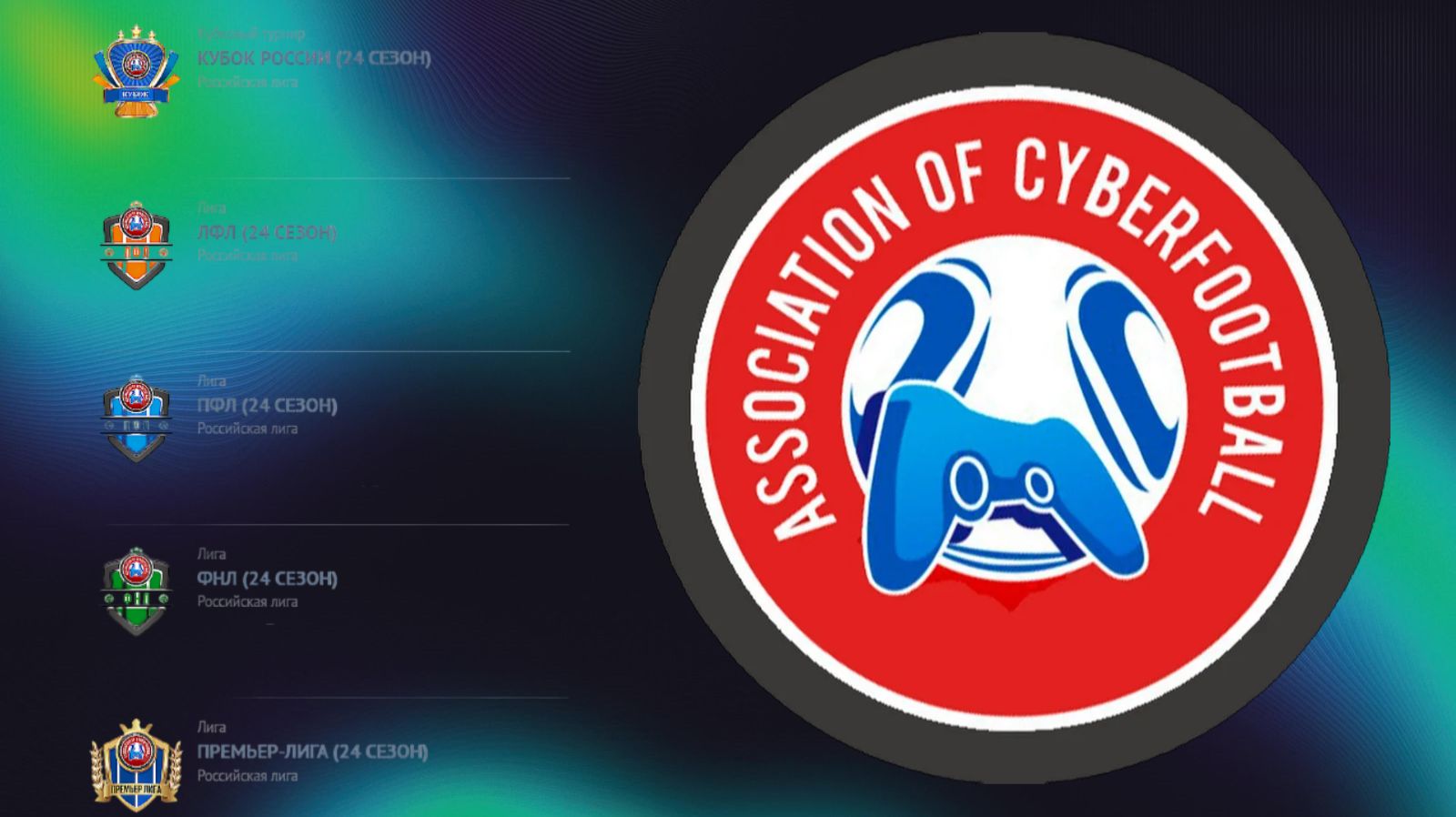 Турнир 11 на 11 - ACF - LFL (25 сезон)