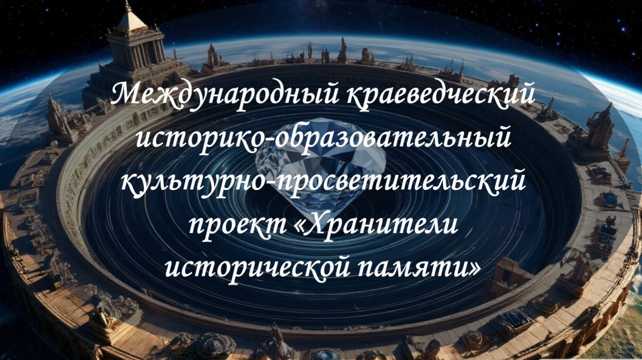 Международный краеведческий проект ″Хранители исторической памяти″