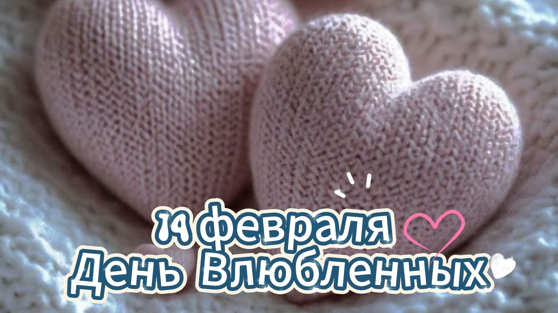14 Февраля День Влюбленных Пожелания Открытки