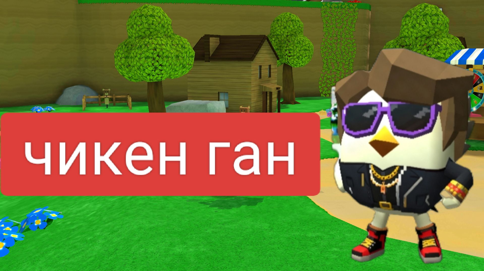 Чикен ган