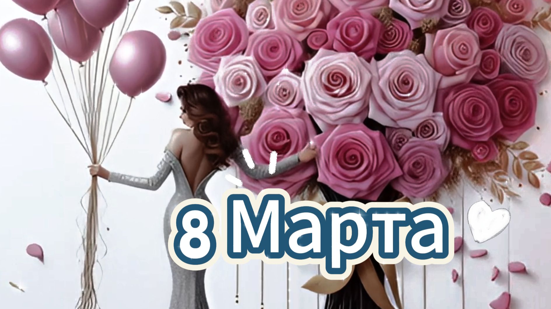 Открытки 8 Марта Мамам Поздравления!