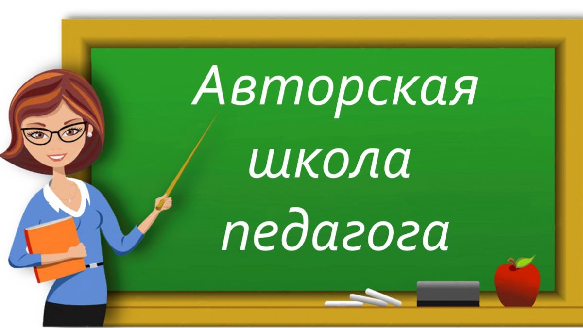 Авторские школы.