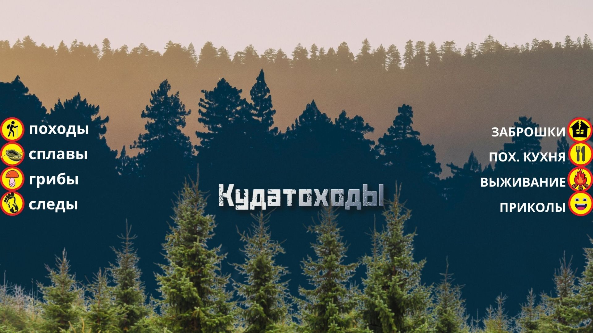 КудатоходЫ