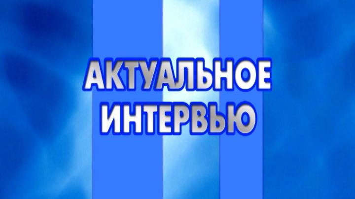 Актуальное интервью
