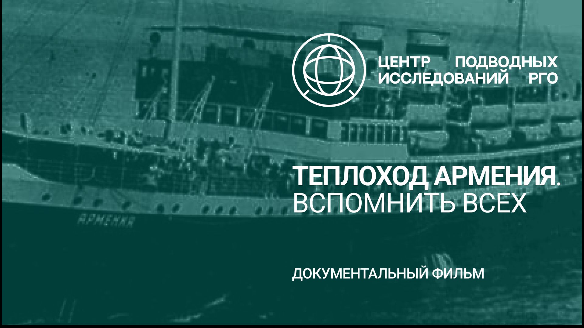 Теплоход ″Армения″. Вспомнить всех