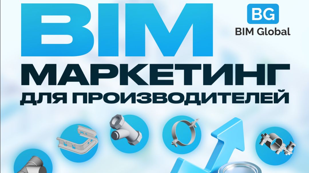 BIM-маркетинг