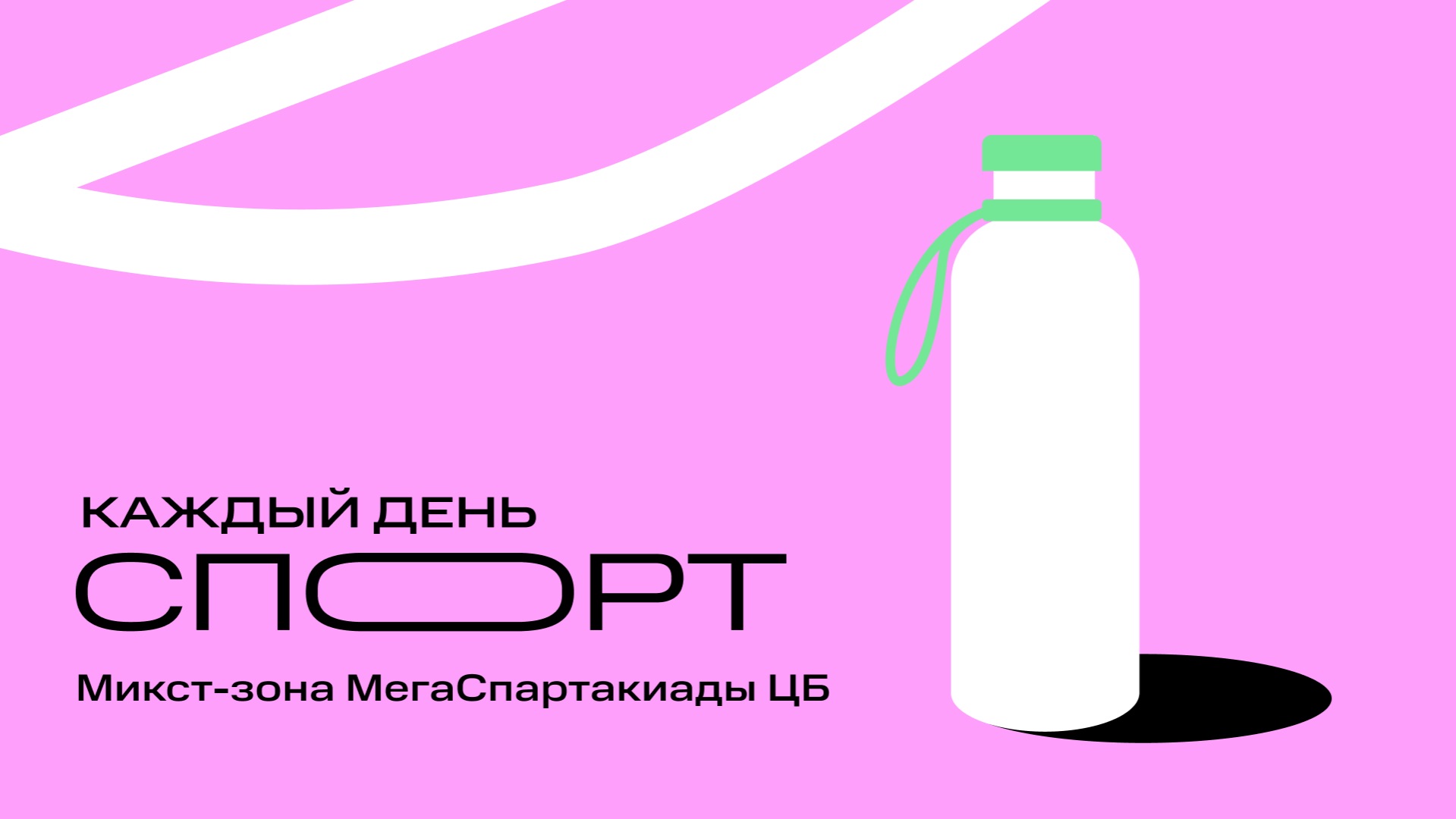Спорт. Снято! Микст-зона МегаСпартакиады ЦБ 2025.