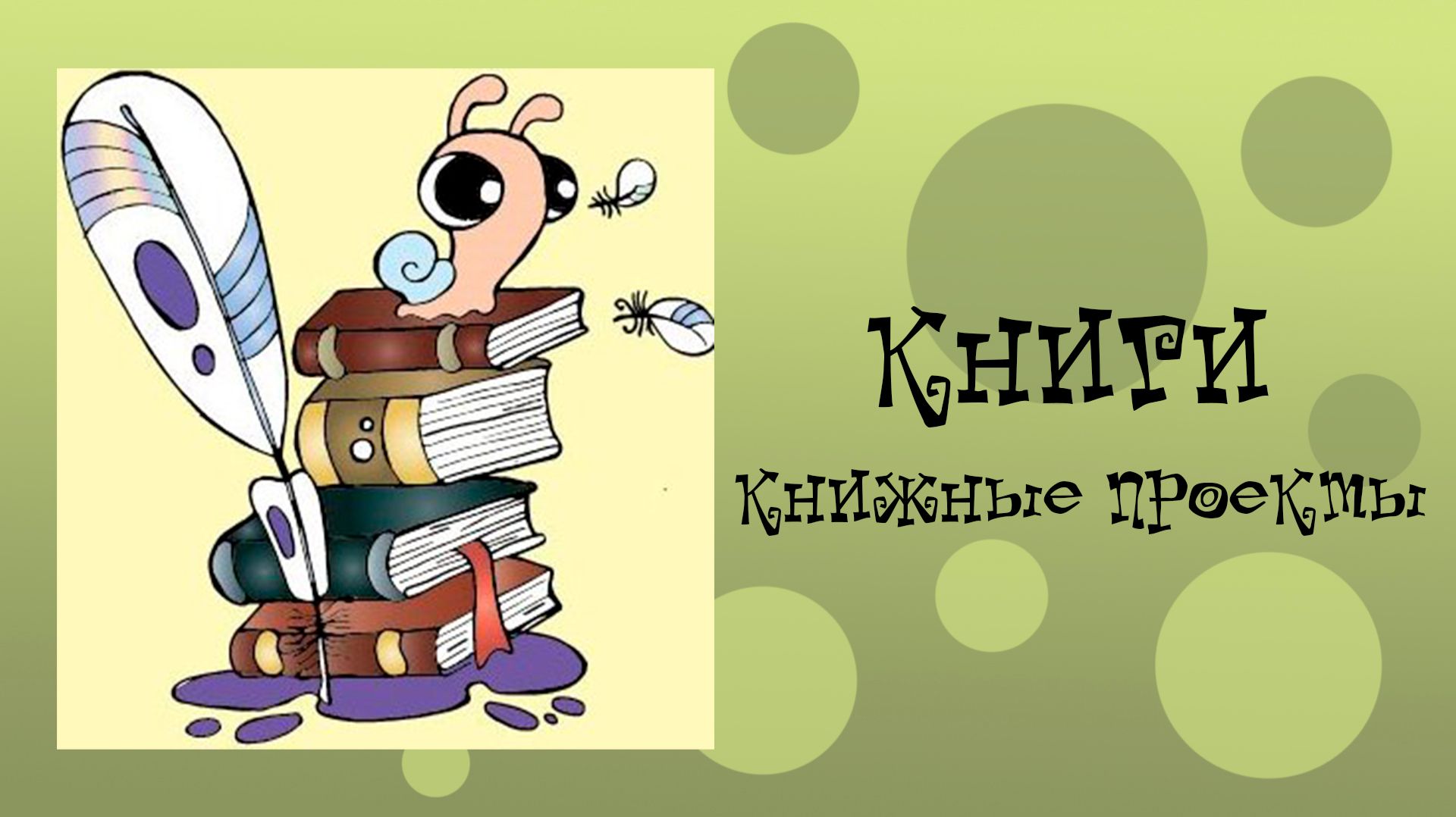 КНИИГИ и КНИЖНЫЕ ПРОЕКТЫ