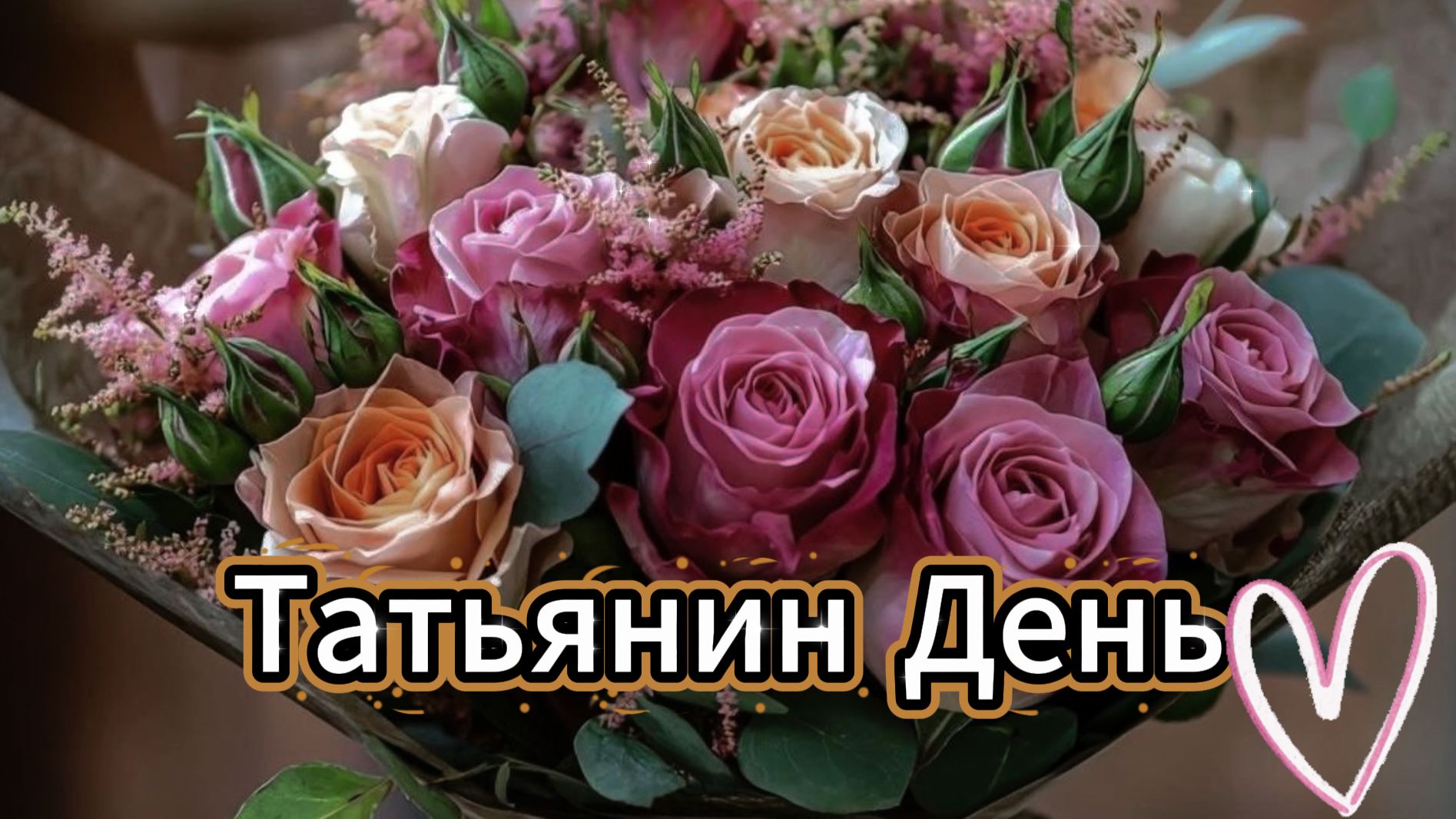 Татьянин день открытки 📚 Поздравления!
