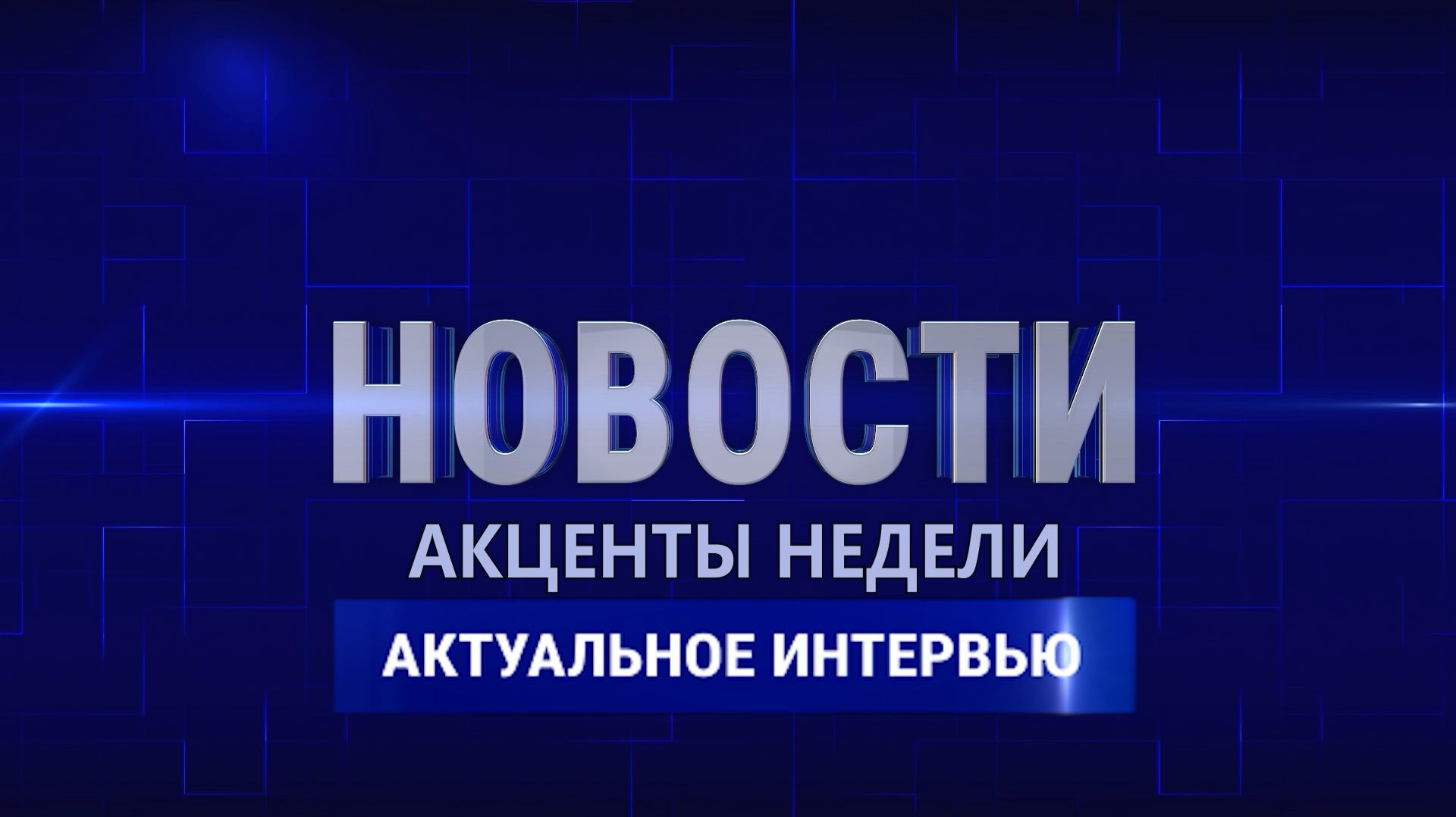 Акценты недели. Интервью.